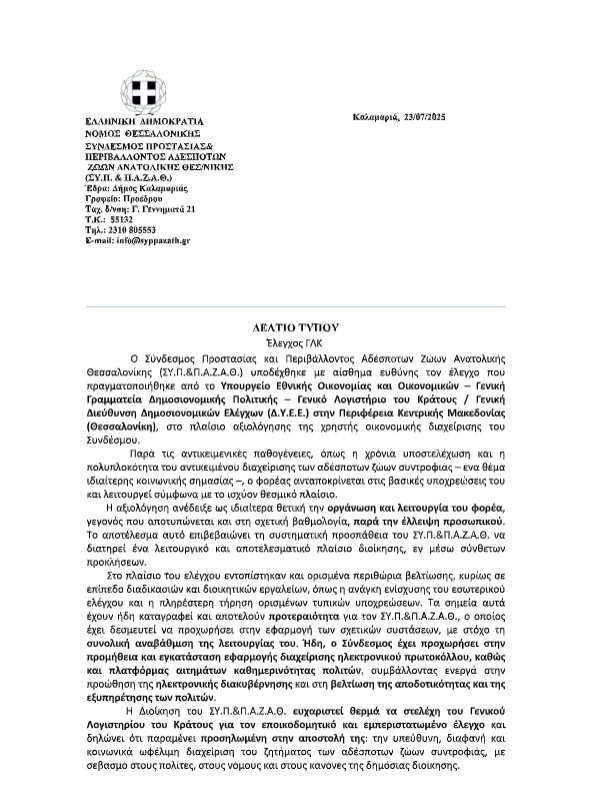 Δελτίο τύπου 23.07.2025 - ΣΥΠΠΑΖΑΘ